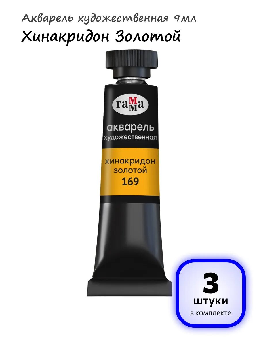 (3 штуки) - Акварель хинакридон золотой, арт. 367366