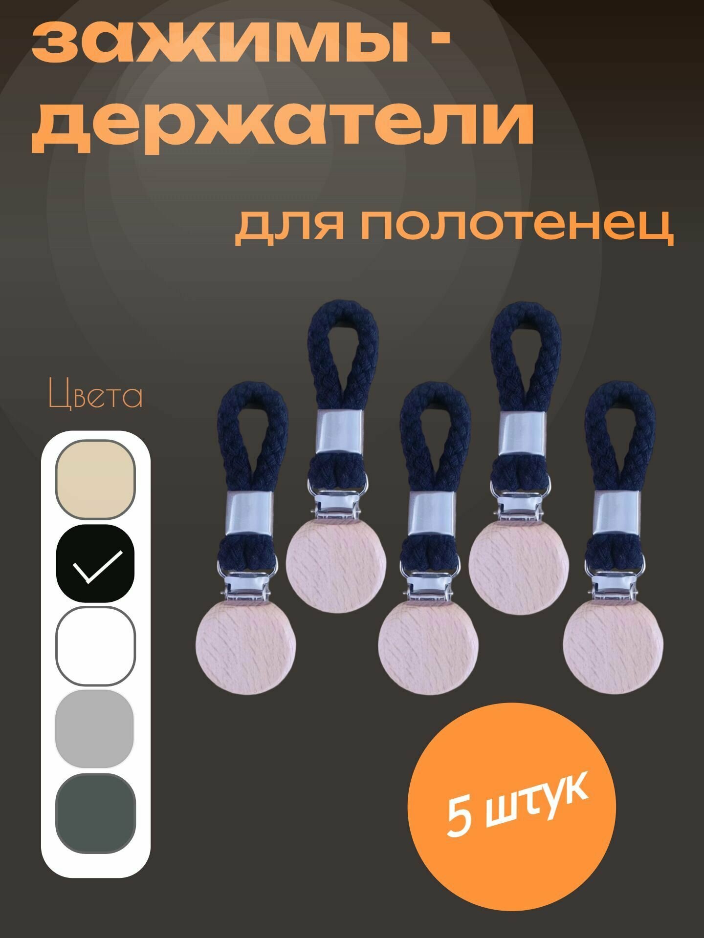 Держатели для полотенец черные 5 штук