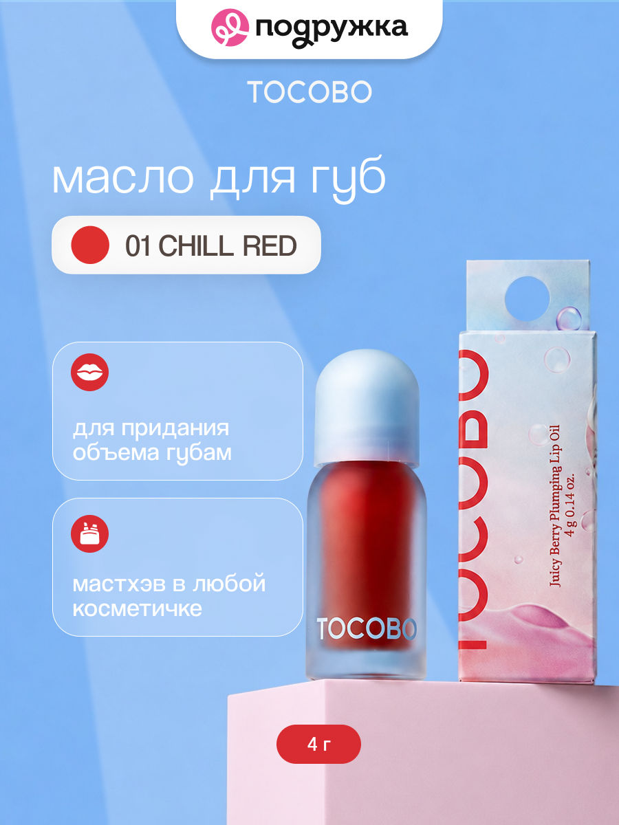 Масло для губ TOCOBO 01 CHILL RED для придания объема губам 4 г