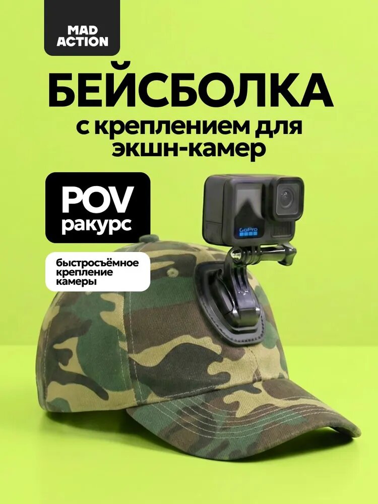 Кепка с креплением для экшн камер GoPro, DJI Action, камуфляжная
