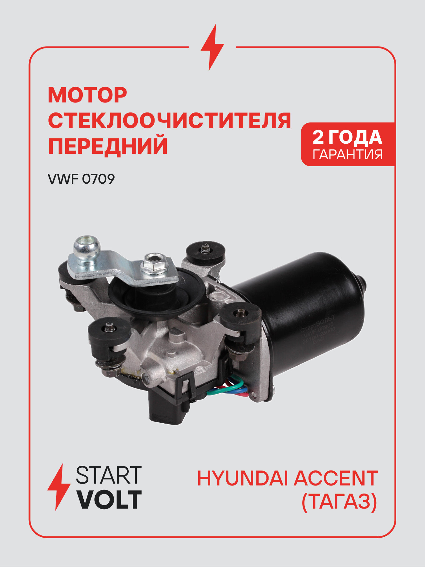 Мотор стеклоочистителя для Hyundai Accent (ТагАЗ) / Моторедуктор передний STARTVOLT VWF 0709