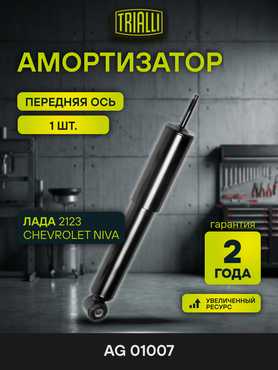 Амортизатор передний левый/правый для Chevrolet, Lada газомасляный TRIALLI AG 01007