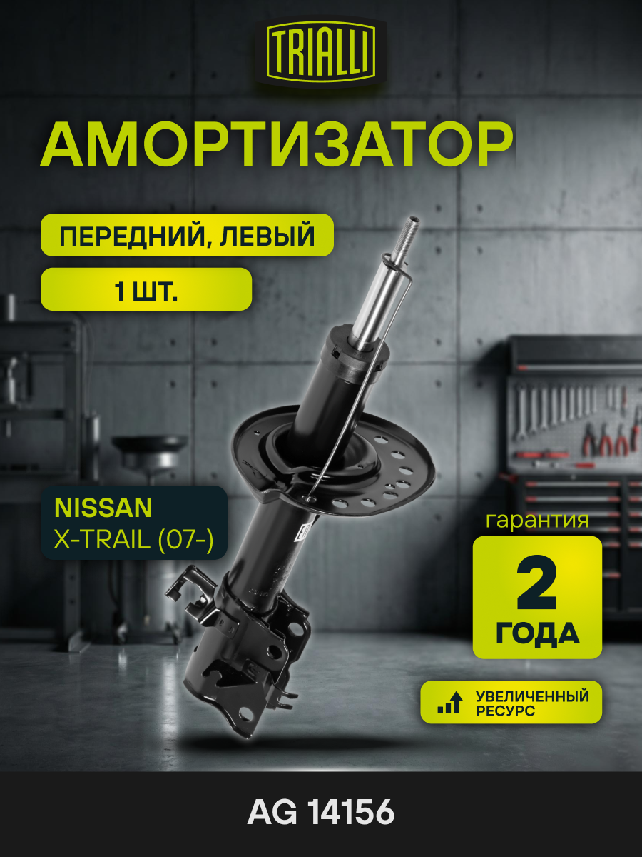 Амортизатор передний левый для Nissan X-Trail (07-) газомасляный TRIALLI AG 14156