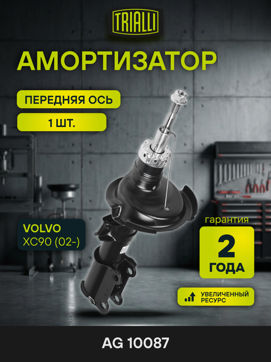Амортизатор передний для Volvo XC90 (02-) AG 10087