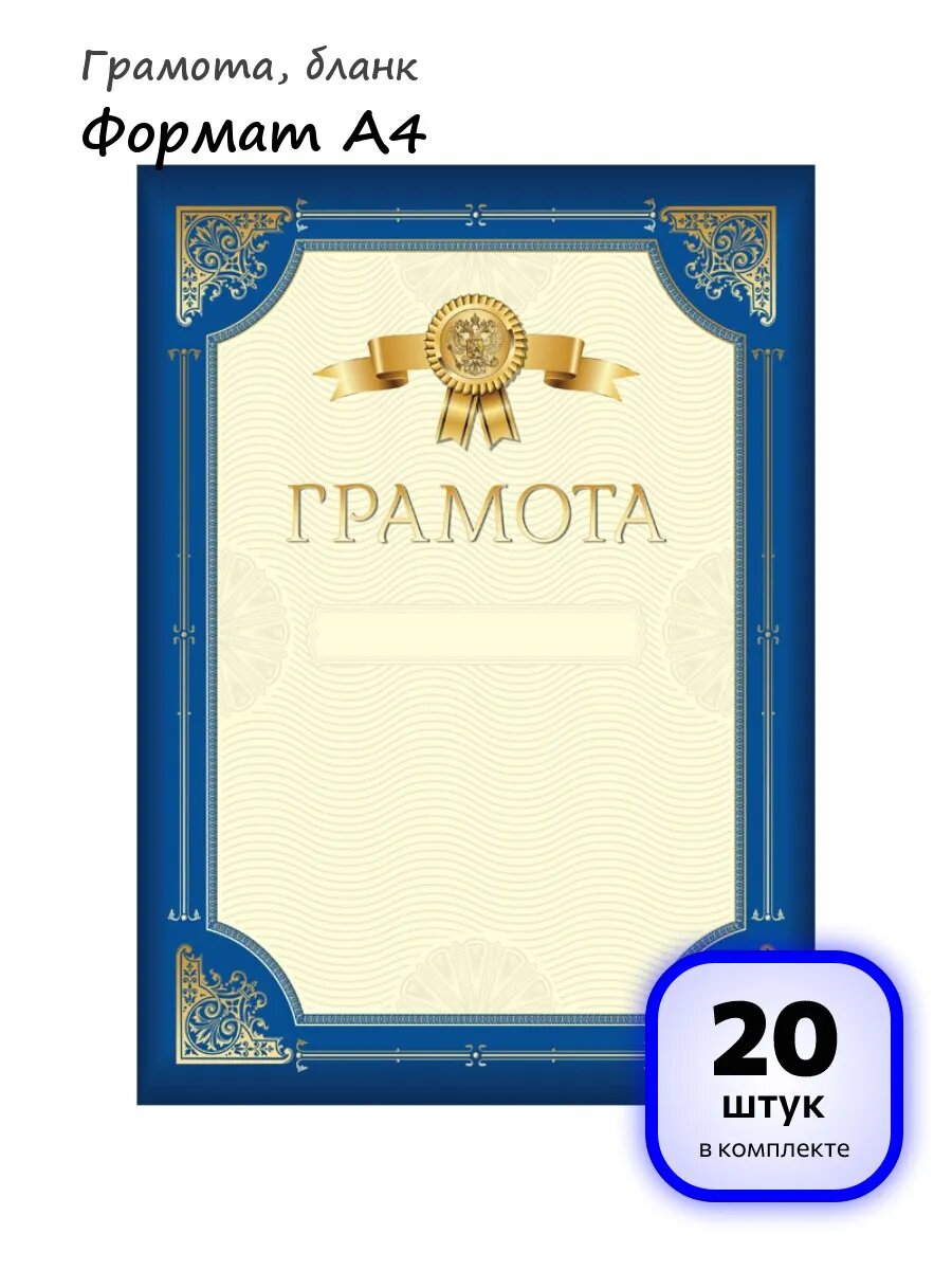 (20 штук) - Грамота, бланк А4, арт. 370694