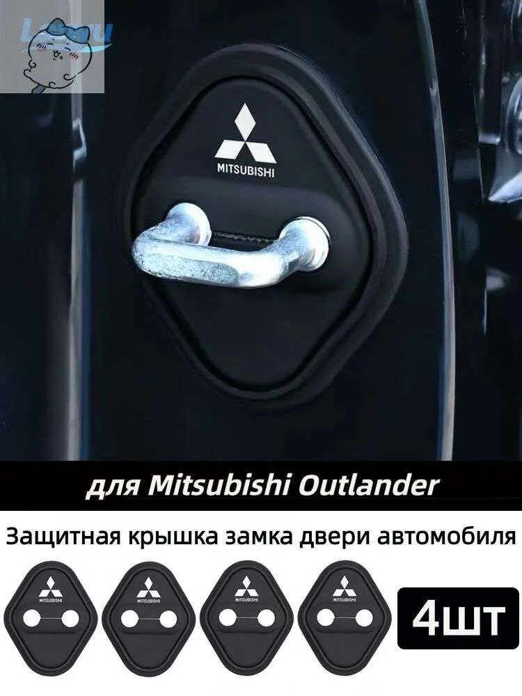 Силиконовые защитные чехлы на петли дверных замков Mitsubishi Outlander, 4 шт.