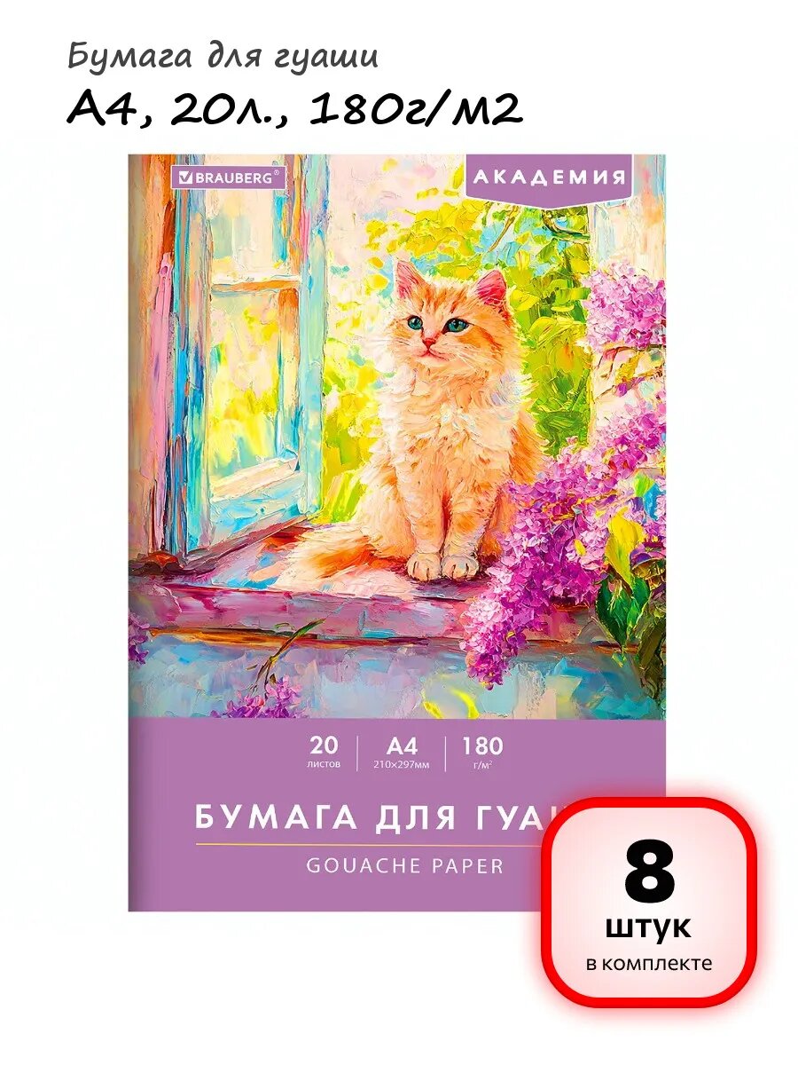 (8 штук) - Бумага для гуаши А4, 20л. арт. 117737