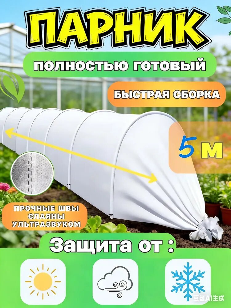 Чехол на теплицу, парник Спанбонд, 1x5 м, 42 г-кв. м