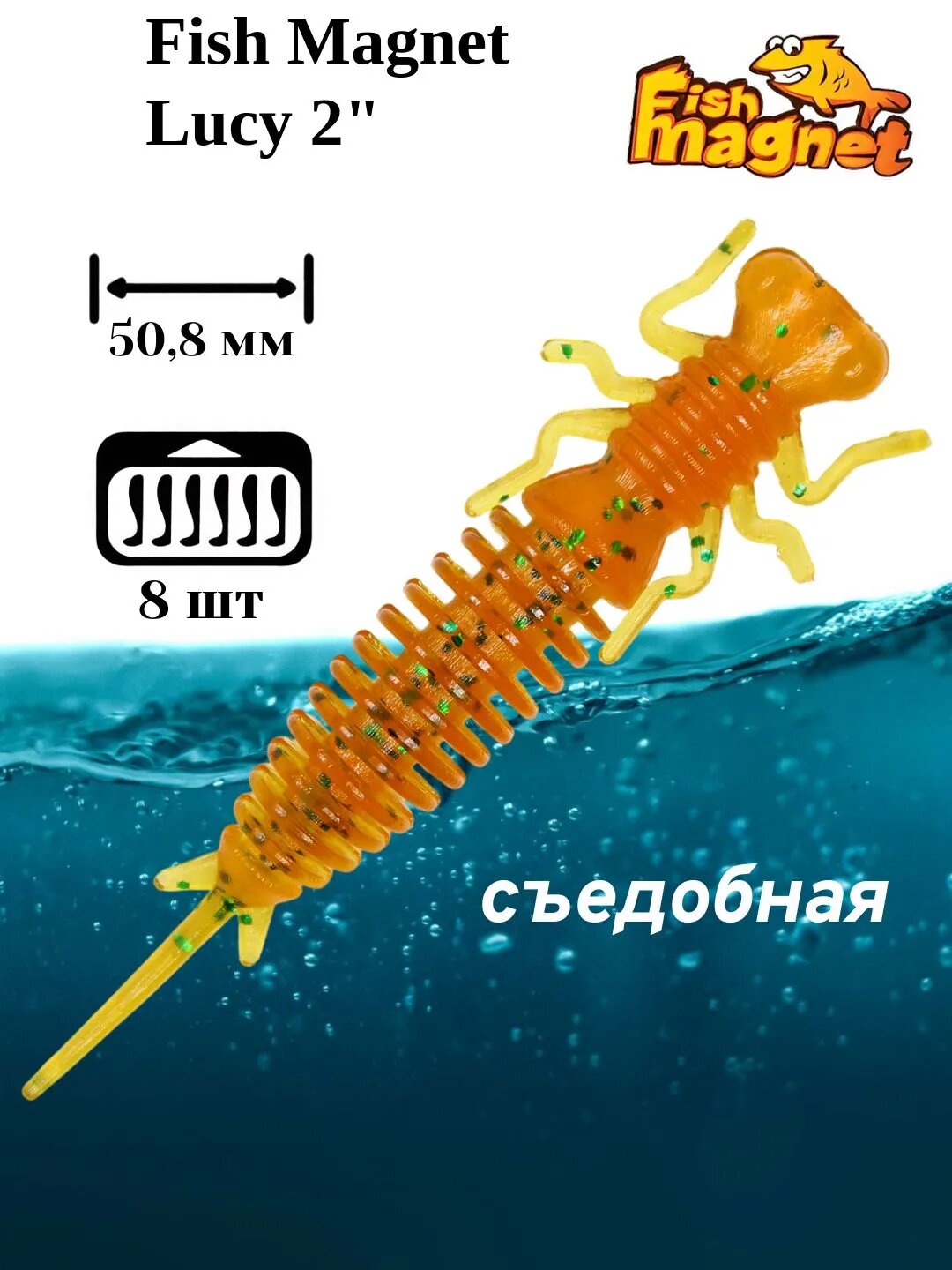 Силиконовая приманка мягкая съедобная Fish Magnet Lucy 2" 50.8 мм 122 8 шт.