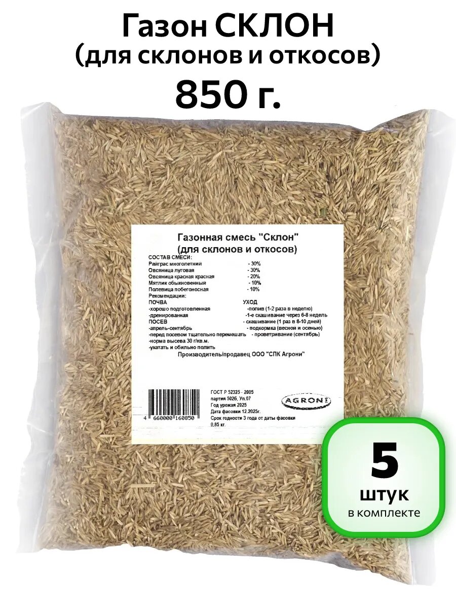 (5 шт.) - Семена газонные "Склон", 0.85 кг.