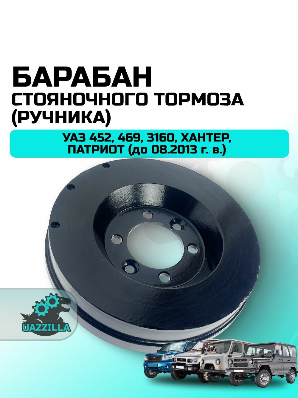 Барабан стояночного тормоза (ручника) УАЗ 452, 469, 3160, Хантер, Патриот (до 08.2013)