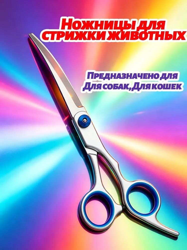 Ножницы для стрижки животных, закругленные, Опущенные