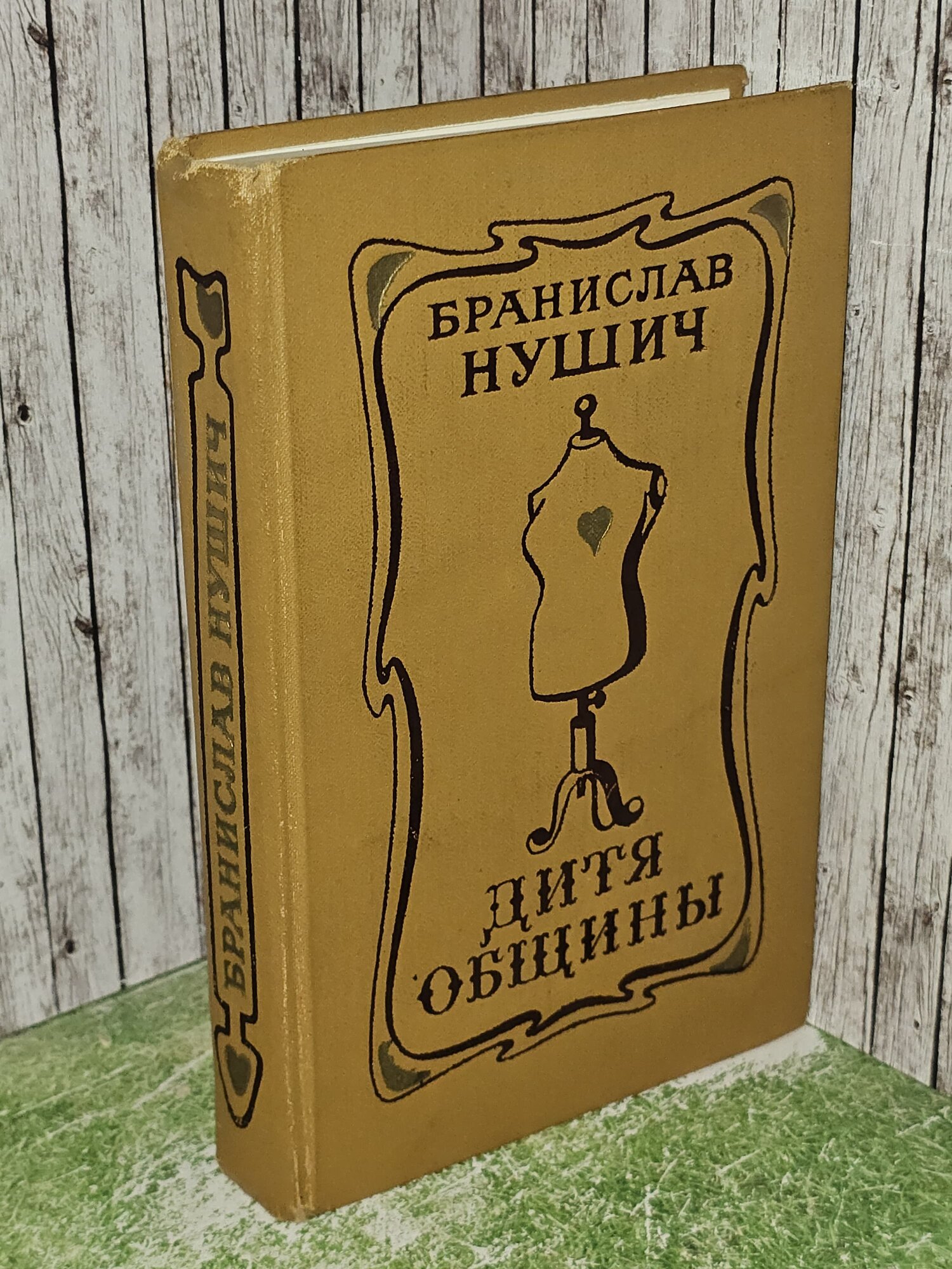Дитя общины. Нушич Бранислав, Жуков Дмитрий