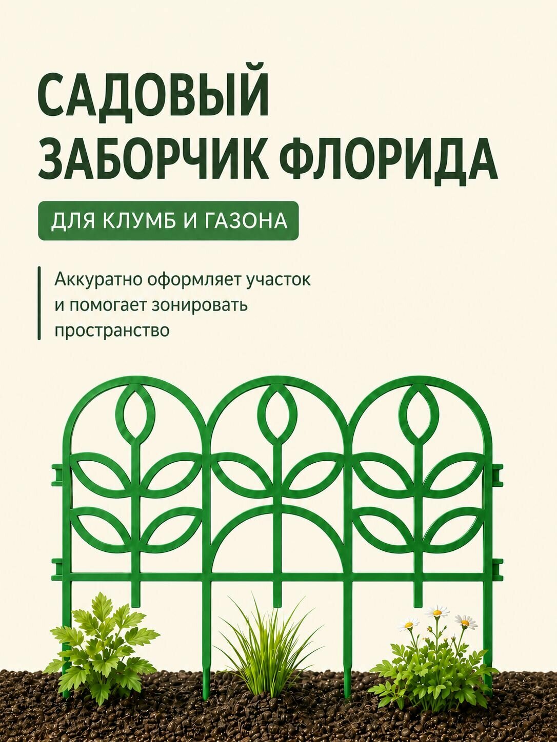 Заборчик садовый декоративный