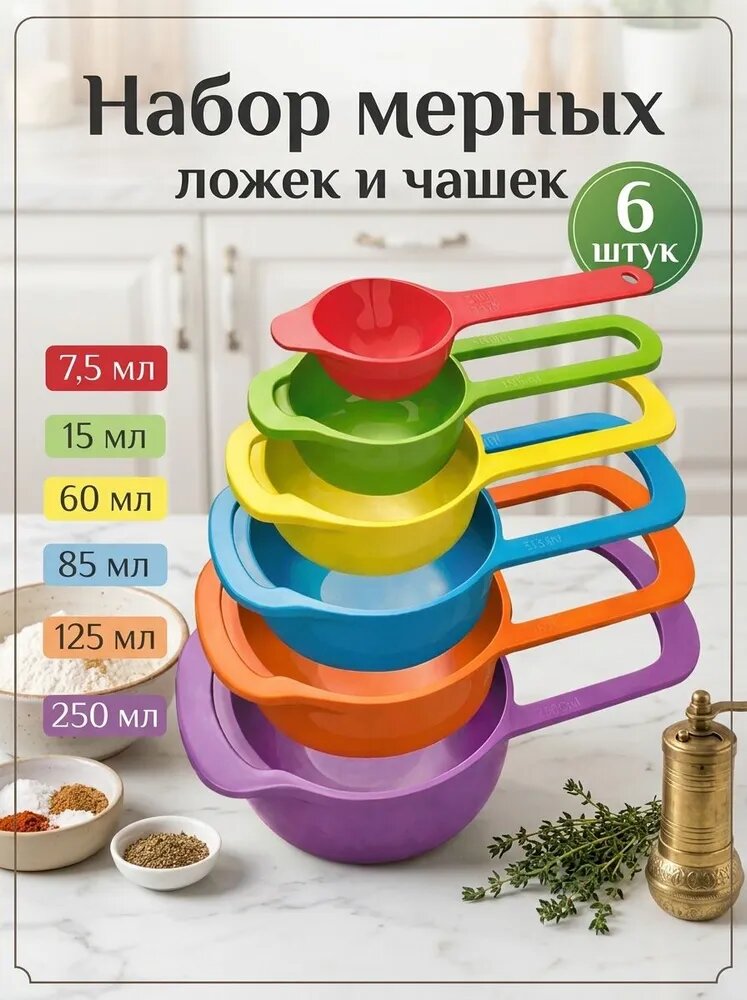 Емкость мерная, 0,8 мл, 125 мл, 15 мл, 250 мл, 60 мл, 85 мл, 6 шт