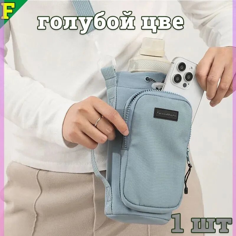 Сумка для переноски бутылки с водой, сумка для мобильного телефона