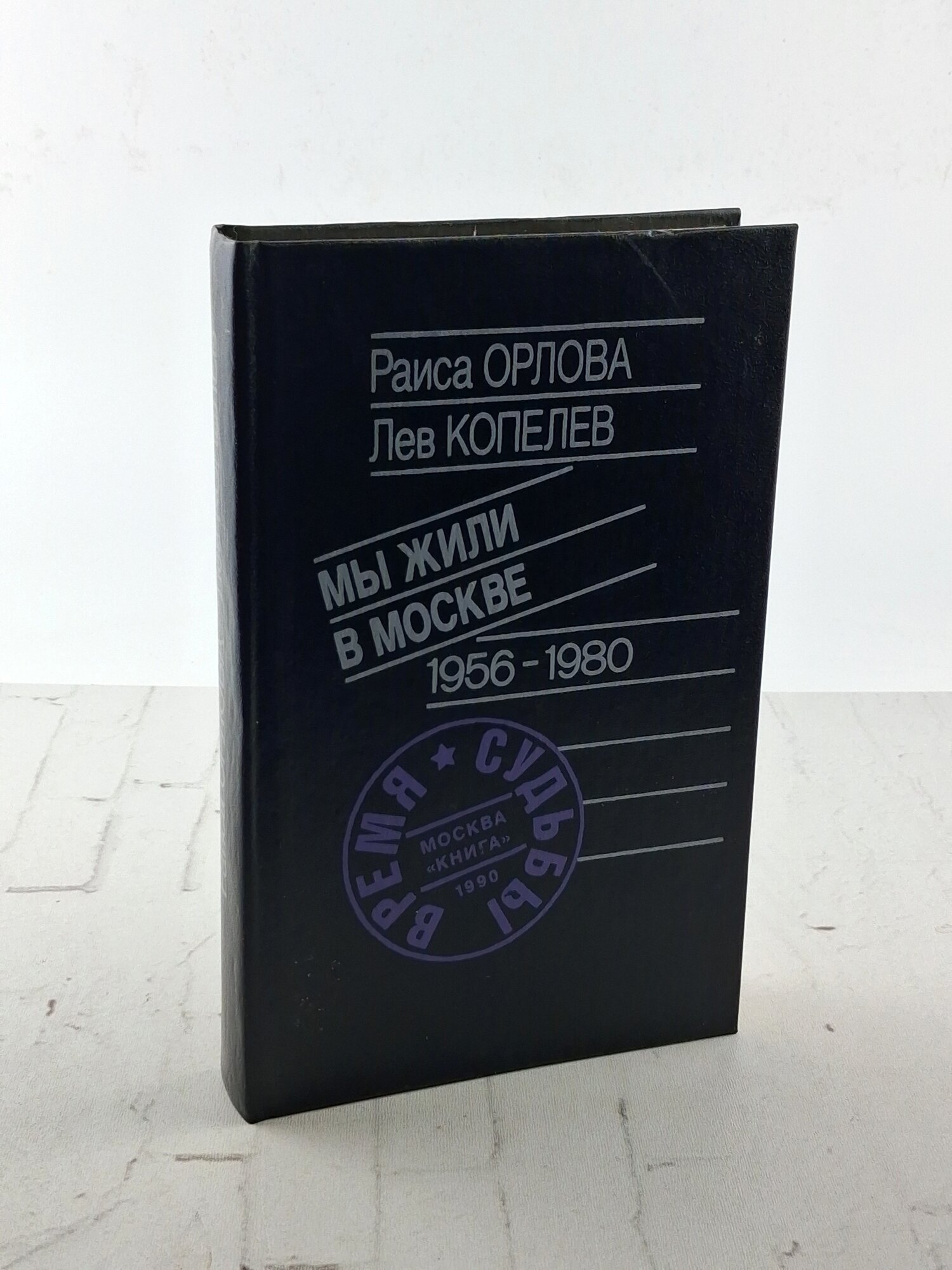 Мы жили в Москве 1956-1980 | Орлова Р. Д, Копелев Л. З 1990