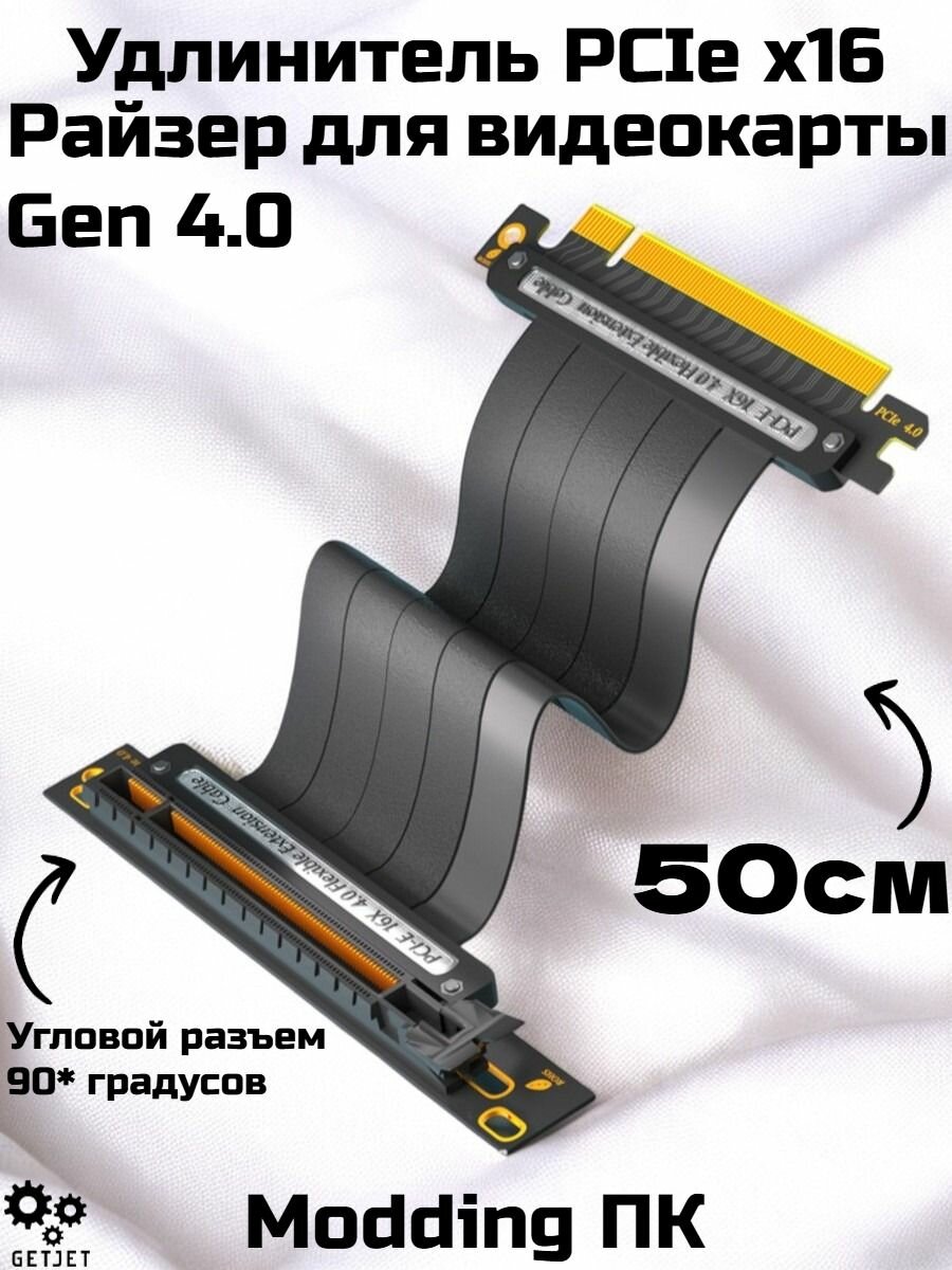 Райзер Gen 4, 50 см, 90 градусов угловой, PCI-Express x16 гибкий шлейф, удлинитель видеокарты