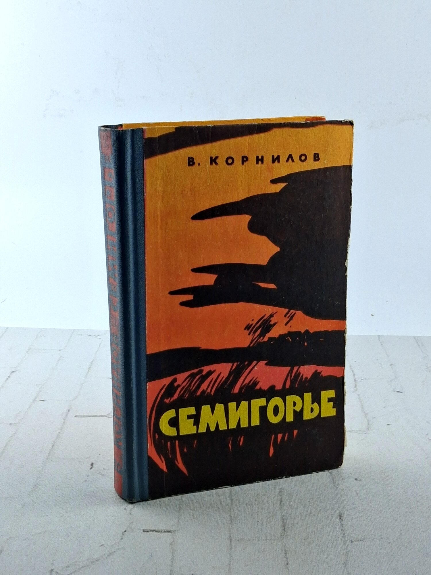 Семигорье | Корнилов Владимир Григорьевич 1974
