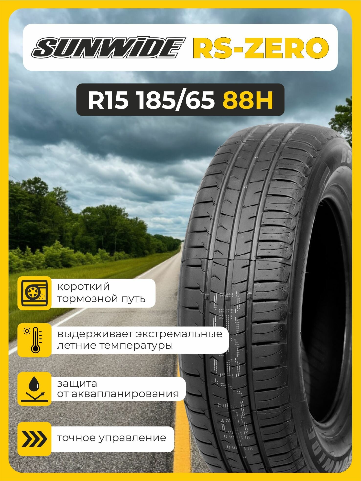 Автошина R15 185/65 Sunwide RS-ZERO 88H