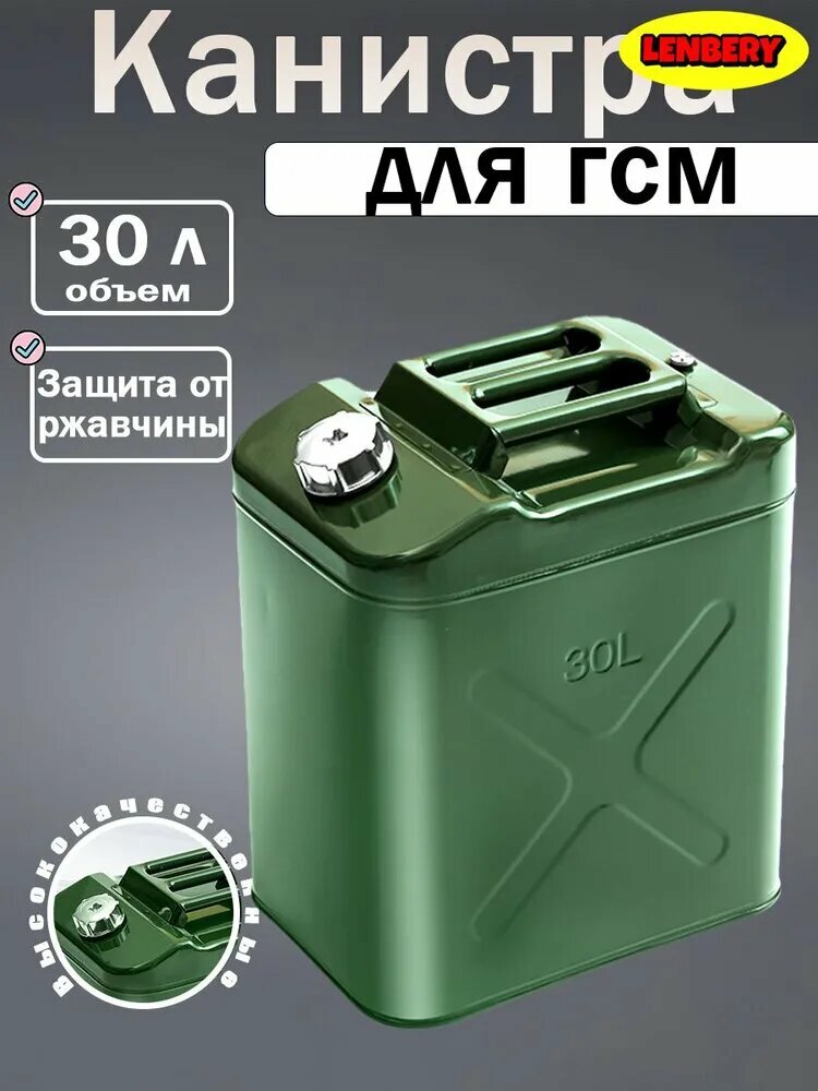 Канистра для ГСМ, 30 л