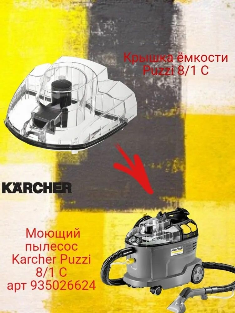 Крышка ёмкости в сборе для пылесосов Karcher Puzzi 8/1 C, арт. 4.064-006.0