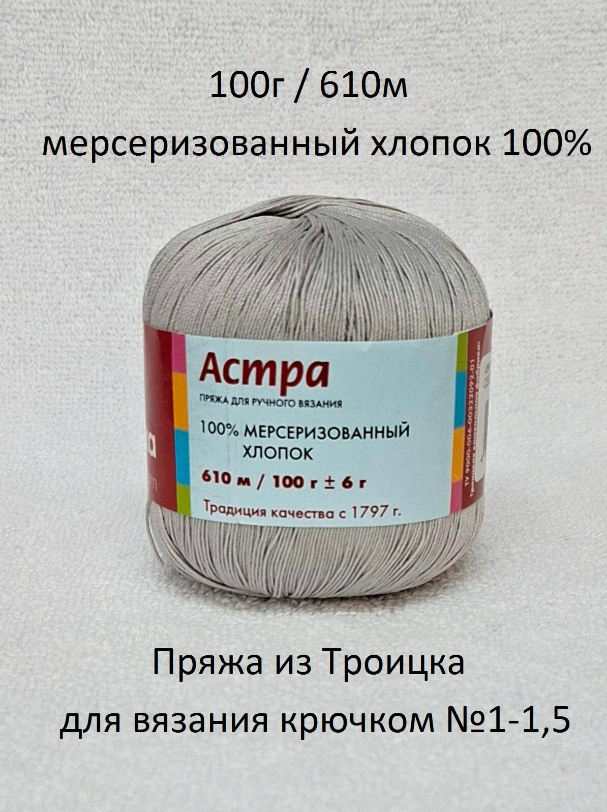 Пряжа из Троицка Астра №1040 1шт. 100г/610м мерсеризованный хлопок 100%