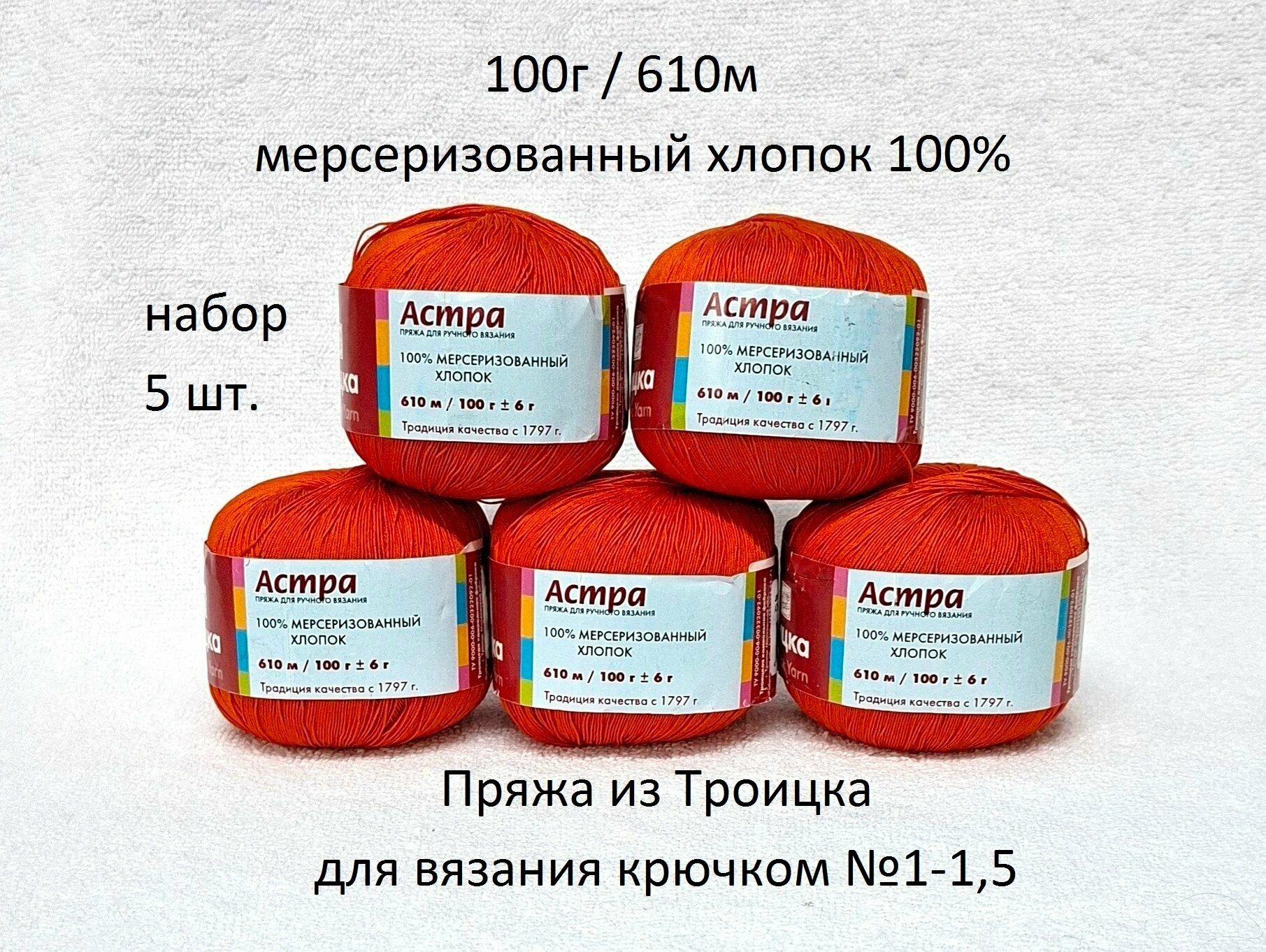 Пряжа из Троицка Астра №1446 5шт. 100г/610м мерсеризованный хлопок 100%