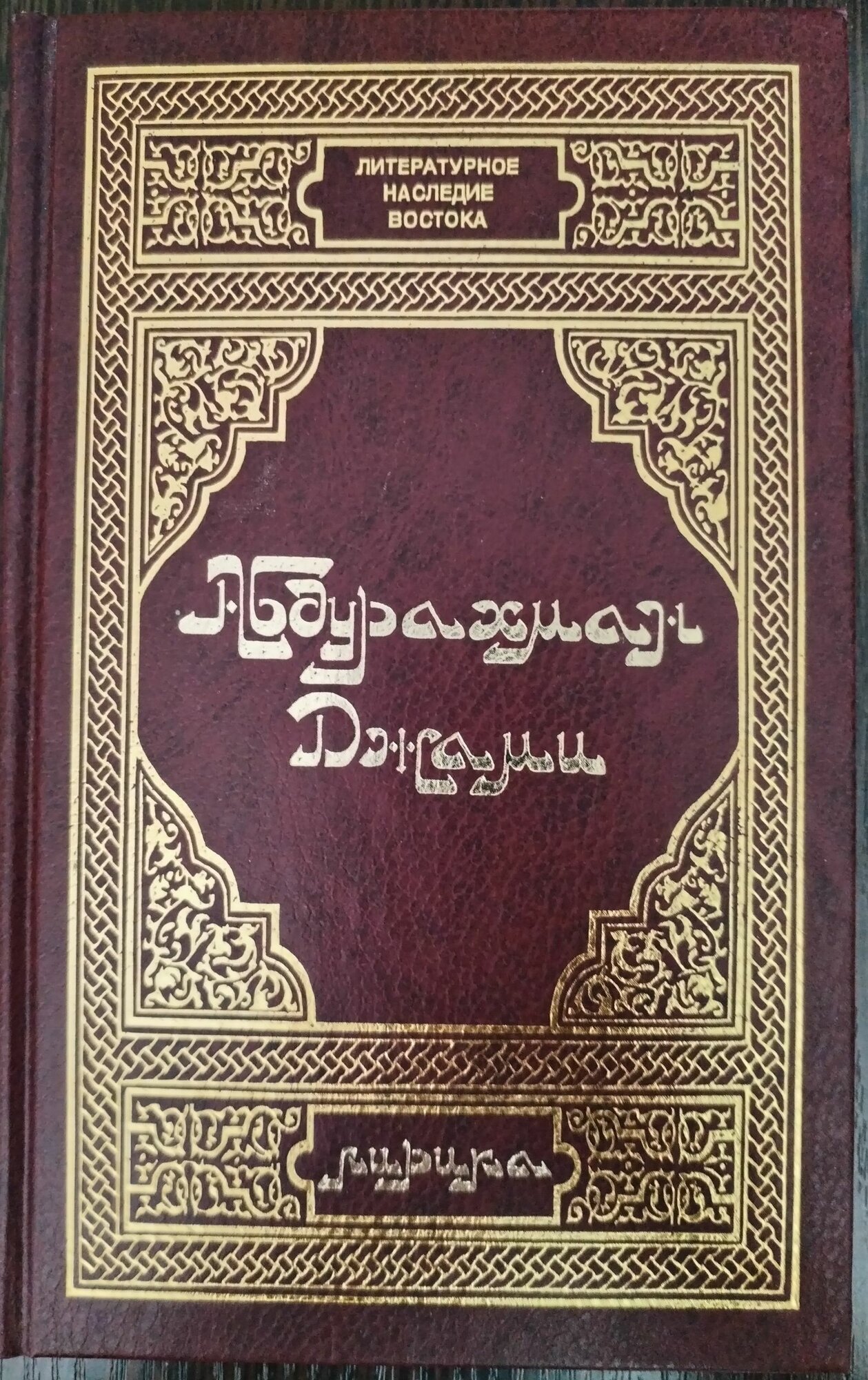 Книга. Абдурахман Джами Лирика