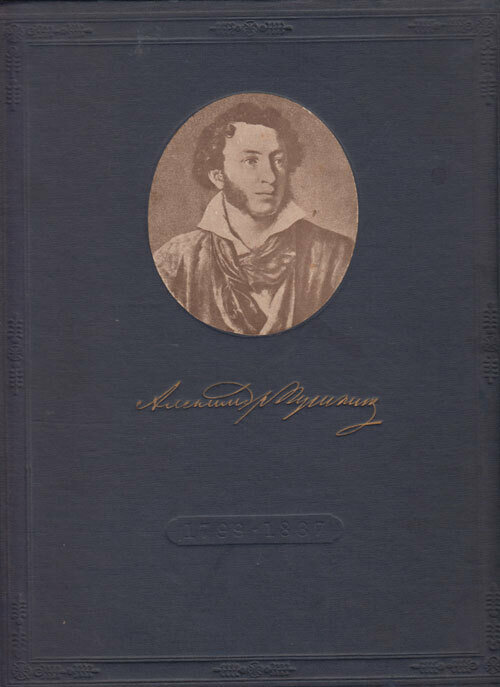 Книга А. С. Пушкин в портретах и иллюстрациях 1937 Э. Ф. Голлербах Москва Твёрдая обл. 124 с. С ч/б ил