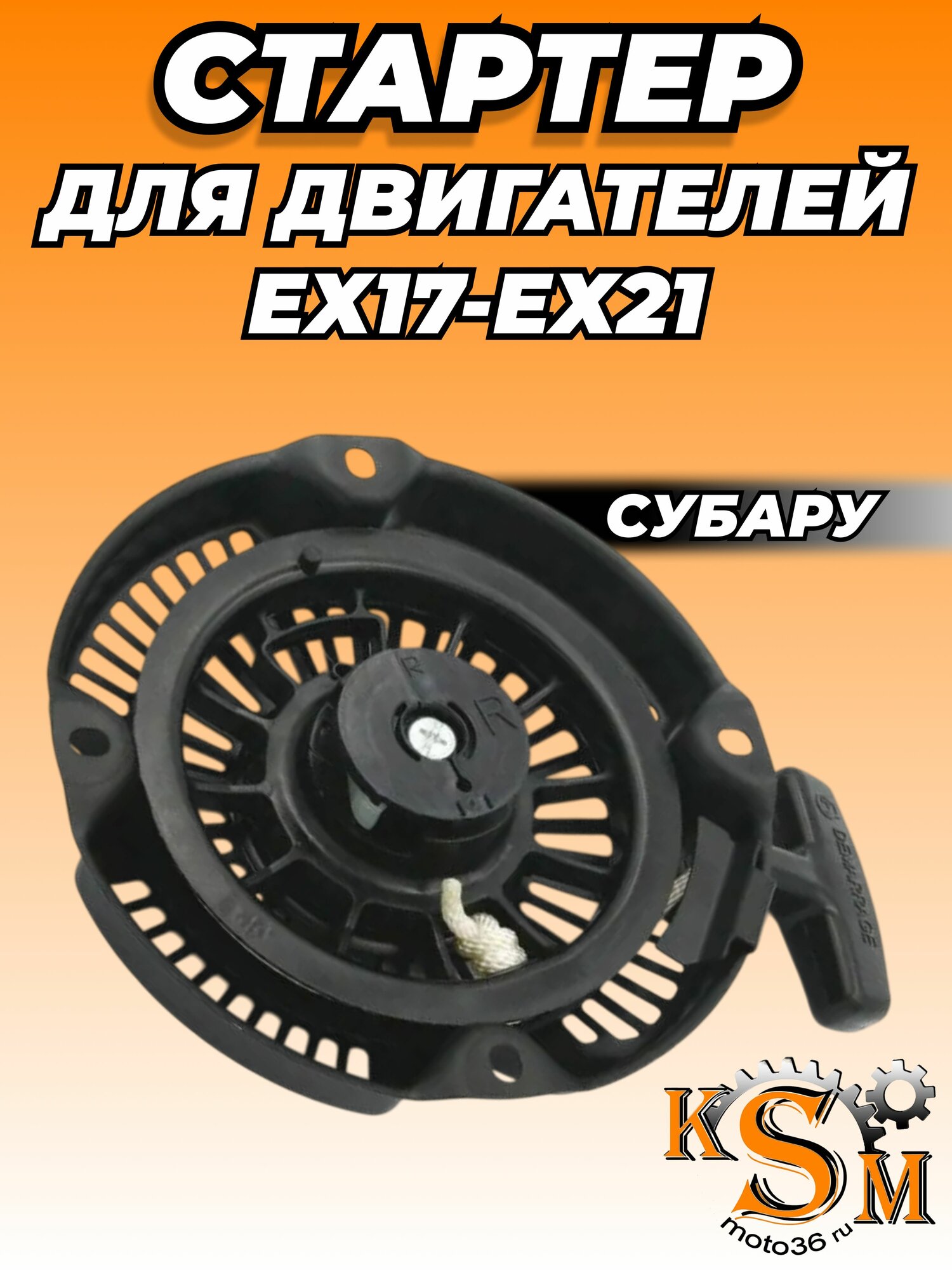 Стартер двигателя Robin-Subaru EX17 EX21 — фото 1