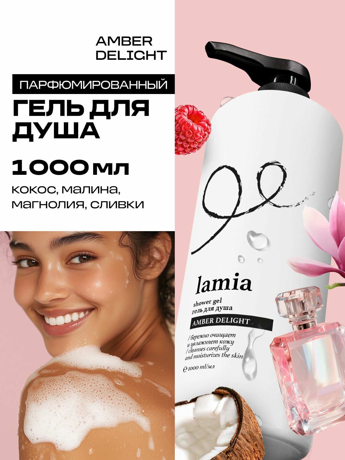 Гель для душа парфюмированный женский LAMIA Amber Delight, 1л парфюмированный гель для душа женский гель для душа LAMIA Amber Delight