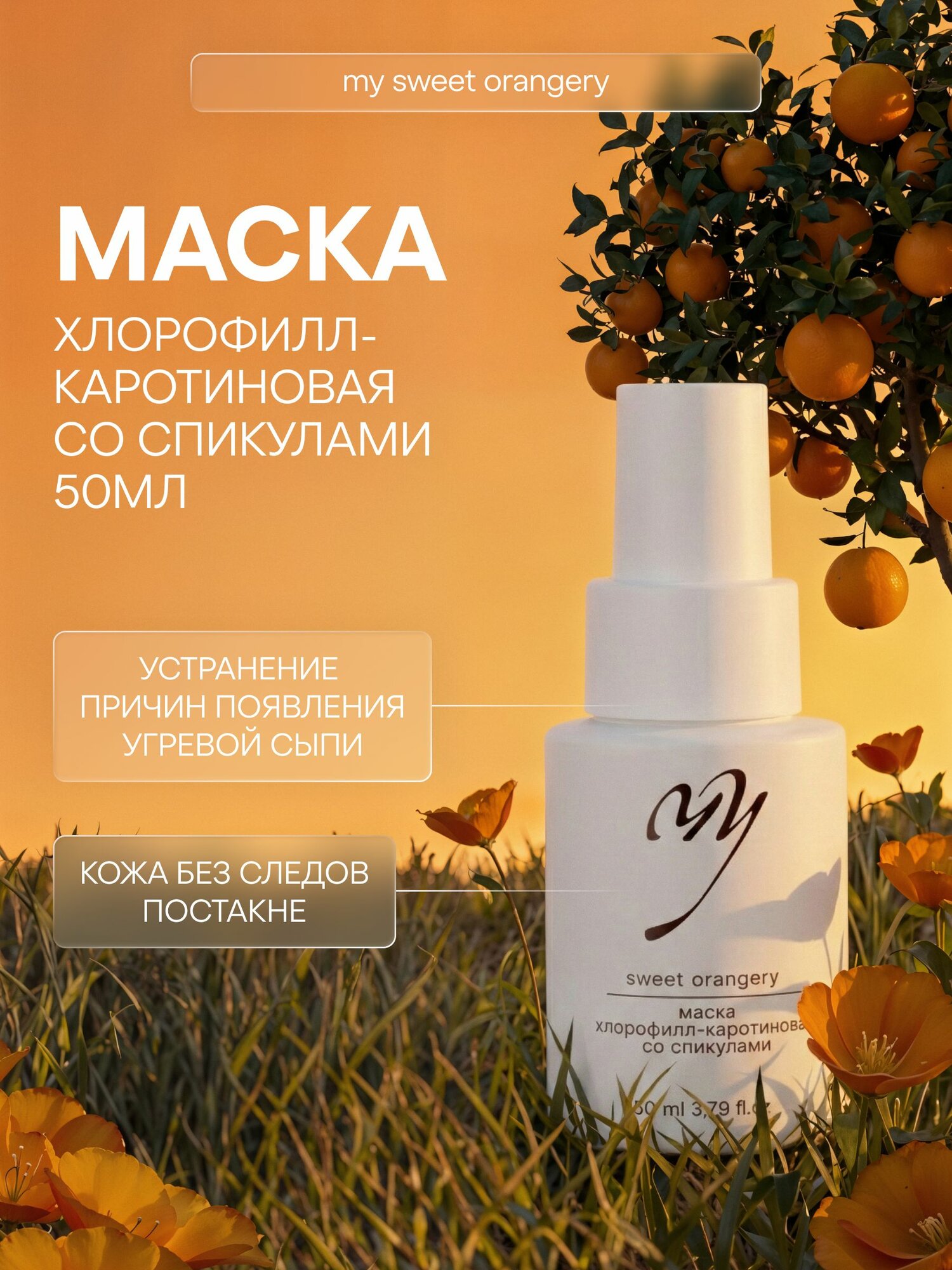 Маска хлорофилл-каротиновая со спикулами, 50 мл