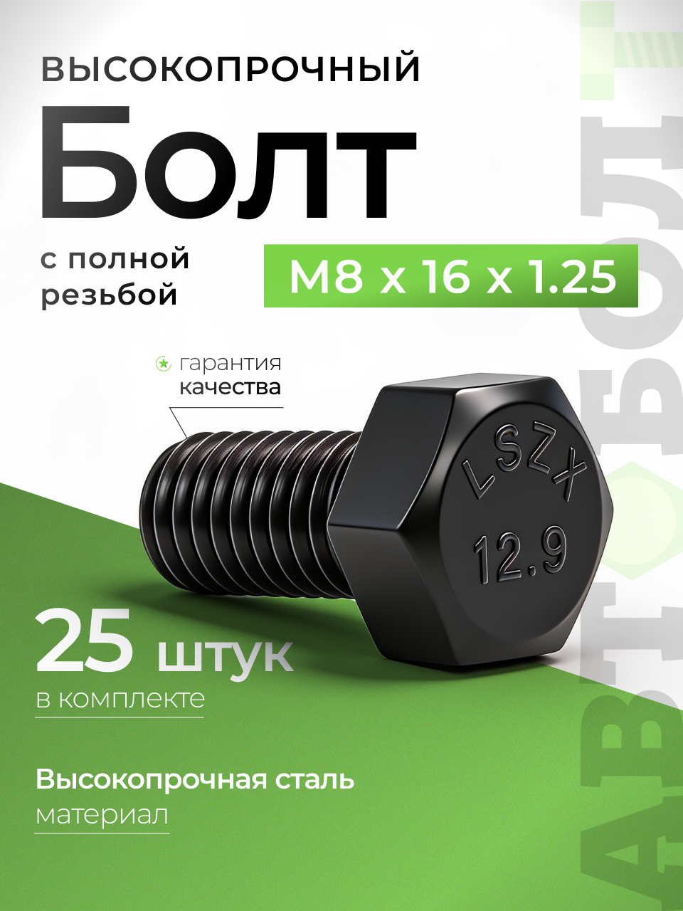 Болт высокопрочный с полной резьбой М8 x 16 x 1.25 - 12.9 чёрный, 25 штук