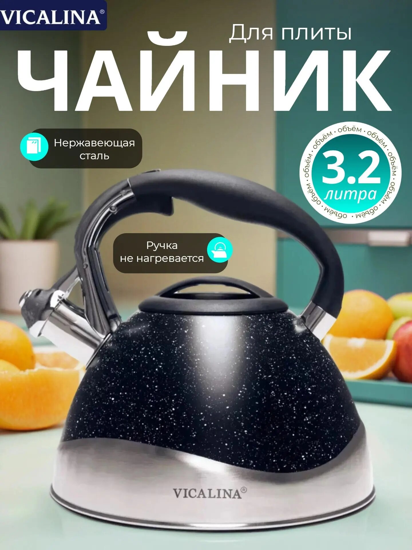 Чайник Vicalina "чайник" 3.2л, со свистком, нержавеющая сталь