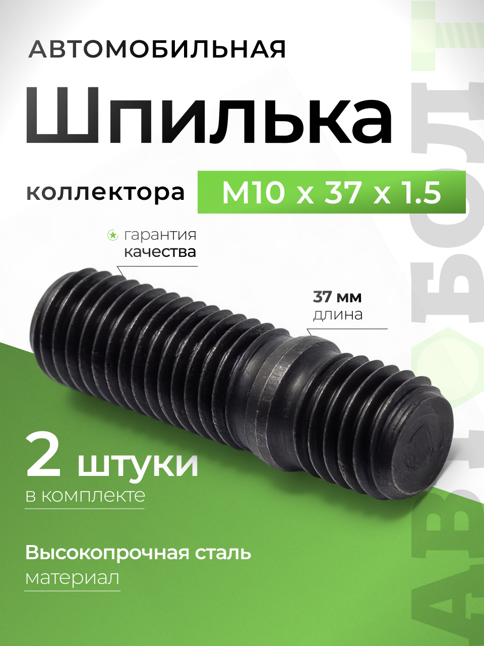 Шпилька коллектора М10 х 1.5 х 37 мм автомобильная высокопрочная - 10.9, чёрная, 2 штуки