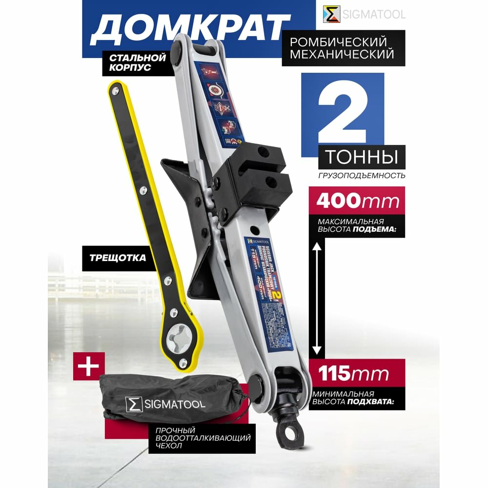 Домкрат механический SIGMATOOL ромб, 2 т Sigmatool-10152A(61288)