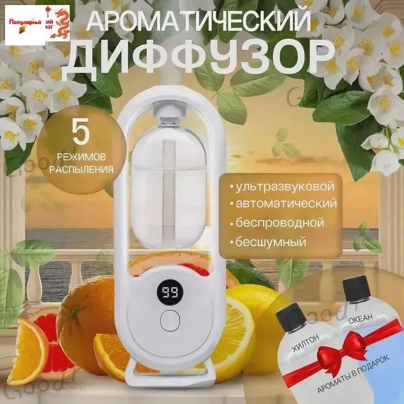 Ароматизатор для дома , ароматический диффузор автоматический, ультразвуковой