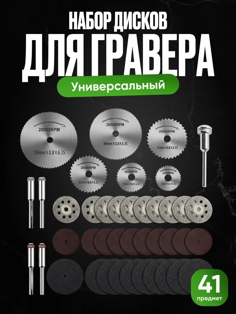 Отрезной режущий диск для гравера/ Шлифовальный диски/ насадки для гравера набор 41 предмет