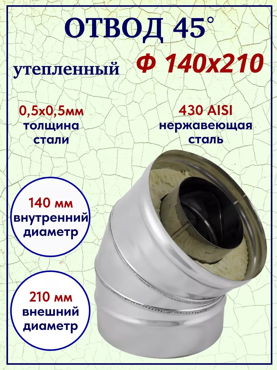 Отвод-сэндвич 45° (135°) Ф 140х210 (430/0,5х0,5)