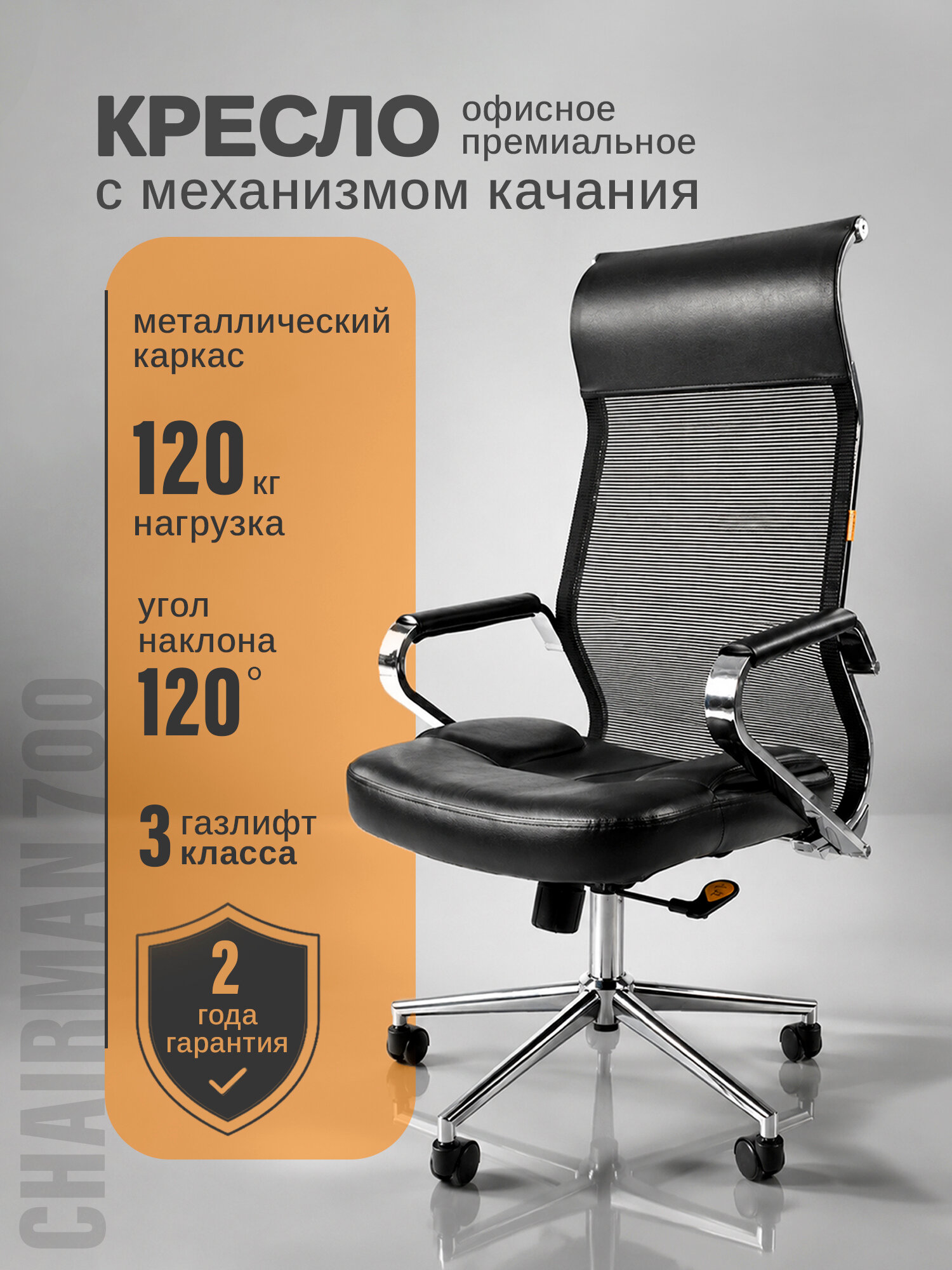 Компьютерное кресло руководителя для офиса CHAIRMAN 700, оригинальный дизайн, экокожа/сетка, черный с откидной спинкой
