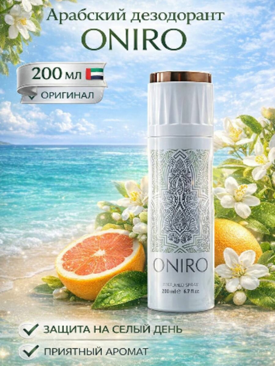 Дезодорант мужской Fragrance World ONIRO , 200 мл