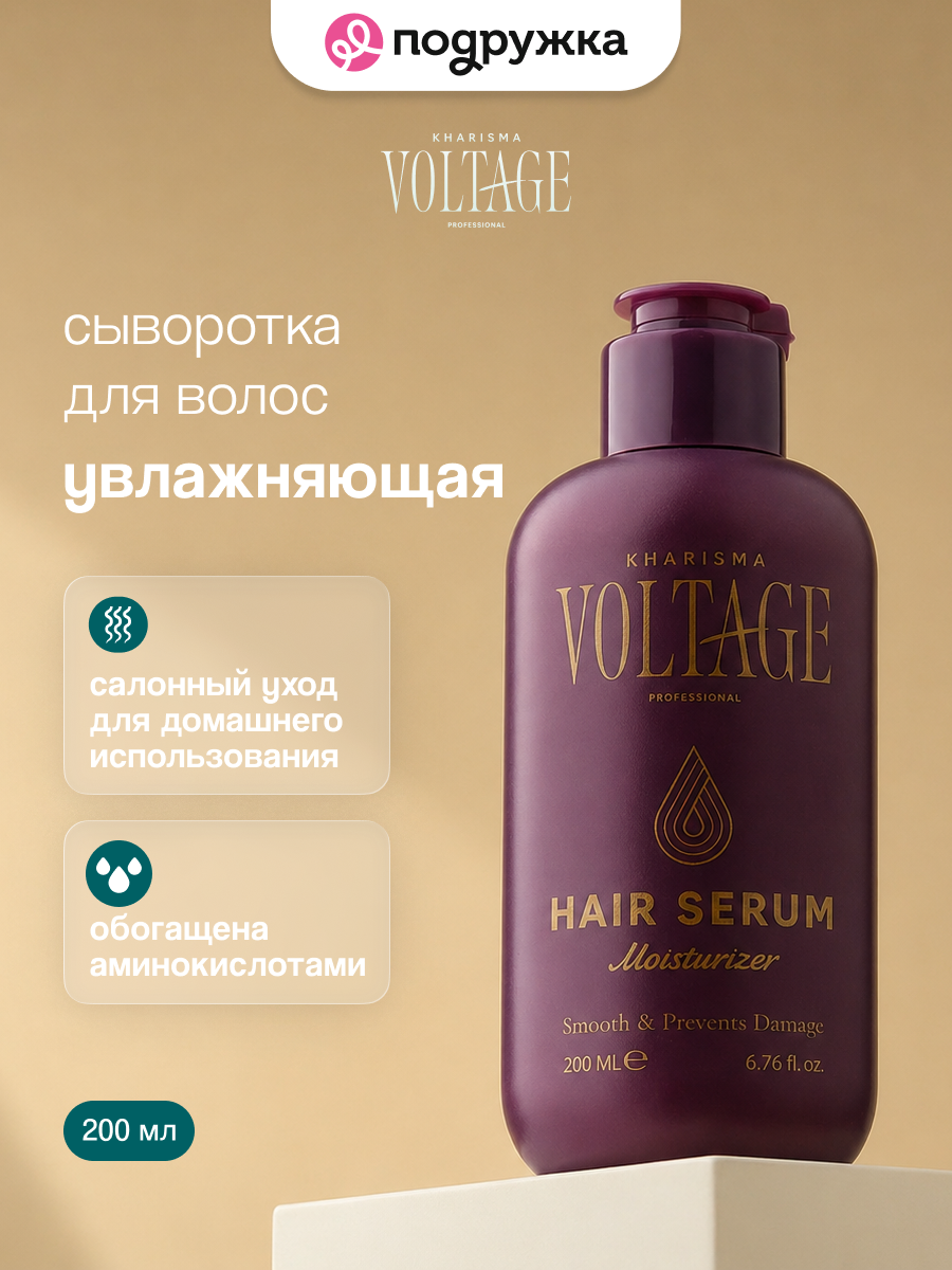Сыворотка для волос KHARISMA VOLTAGE увлажняющая с аминокислотами, 200 мл