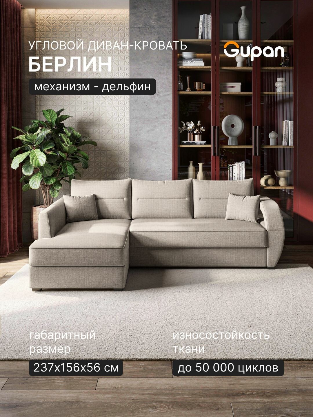 Диван угловой Gupan Берлин Рогожка Савана Слоновая кость, раскладной, механизм дельфин, беспружинный, с ящиком для белья