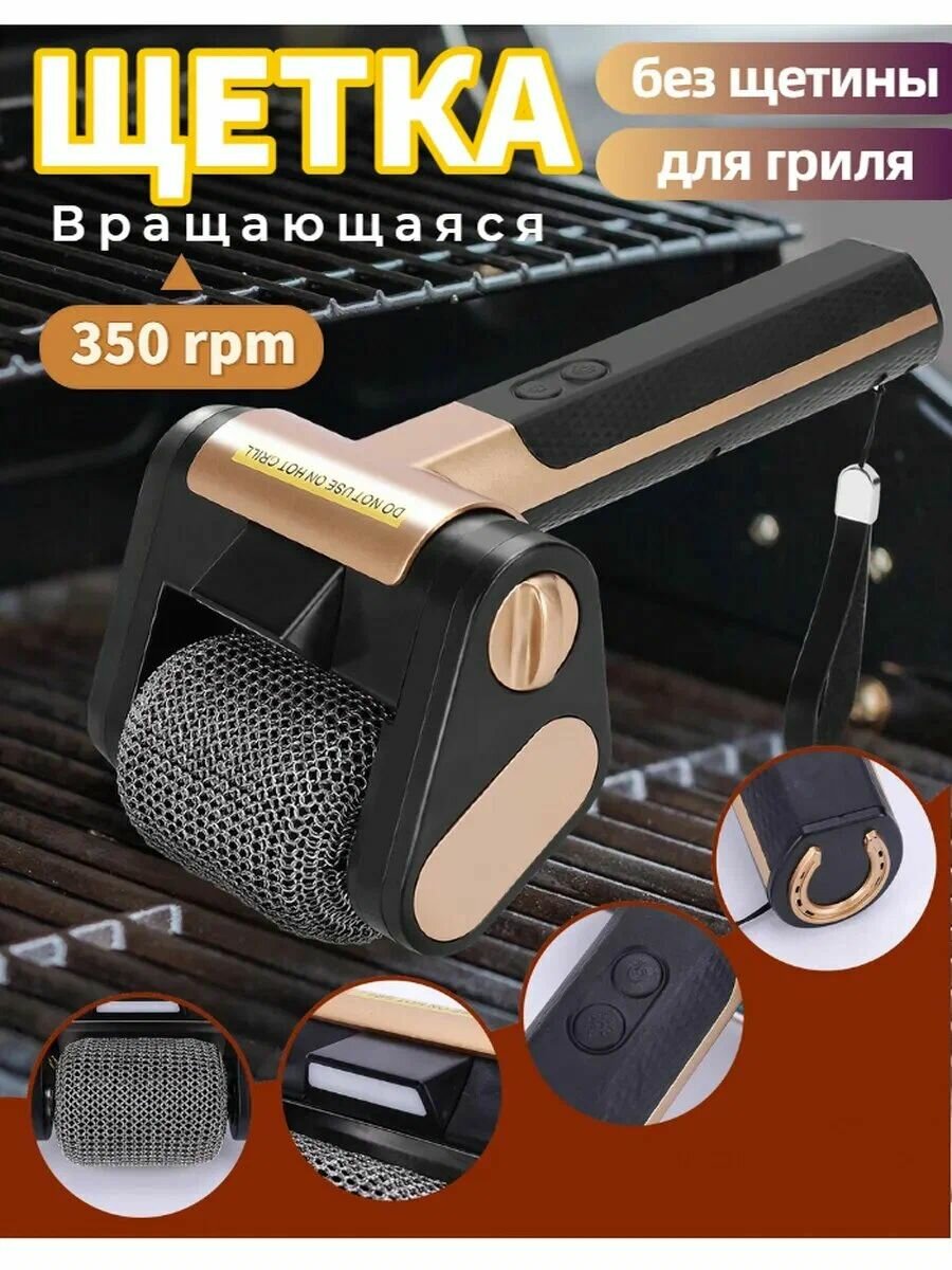 Щетка-роллер для барбекю из нержавеющей стали 304, с LED-подсветкой, темно-коричневая.