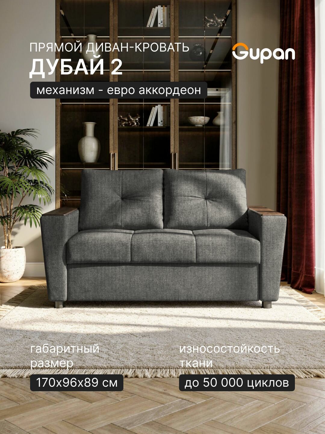 Диван кровать Gupan Дубай 2 Рогожка Савана Темно-Серый, раскладной, механизм еврокнижка, беспружинный, с ящиком для белья