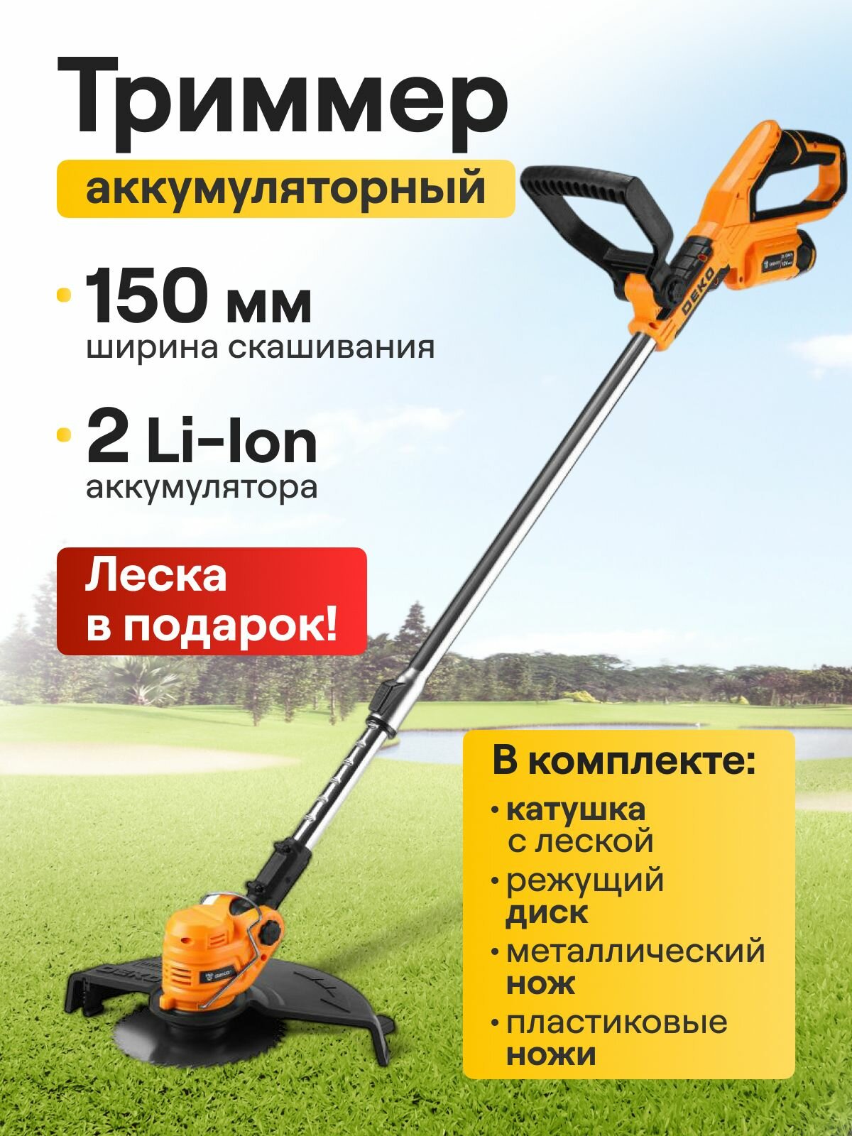 Триммер садовый аккумуляторный DEKO DKTR12V + леска В подарок ( Li-Ion, 2.0 Ач, 12 В, 2 АКБ и ЗУ в комплекте ) газонокосилка / коса / для скашивания травы