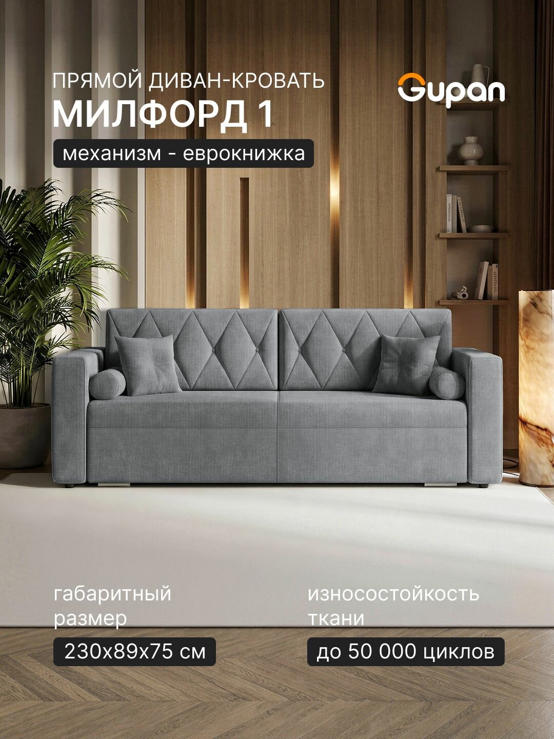 Диван кровать Gupan Милфорд 1 Рогожка Савана Серый, раскладной, механизм еврокнижка, беспружинный, с ящиком для белья