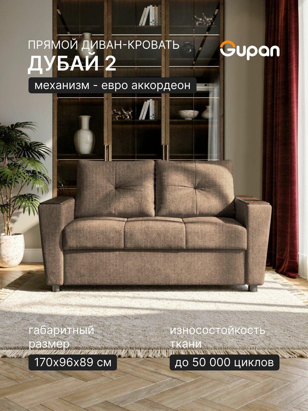 Диван кровать Gupan Дубай 2 Рогожка Савана Ореховый, раскладной, механизм еврокнижка, беспружинный, с ящиком для белья