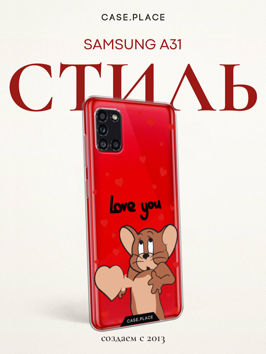 Чехол на Samsung Galaxy A31 / Самсунг Галакси А31 с принтом "love you Джерри 1", прозрачный